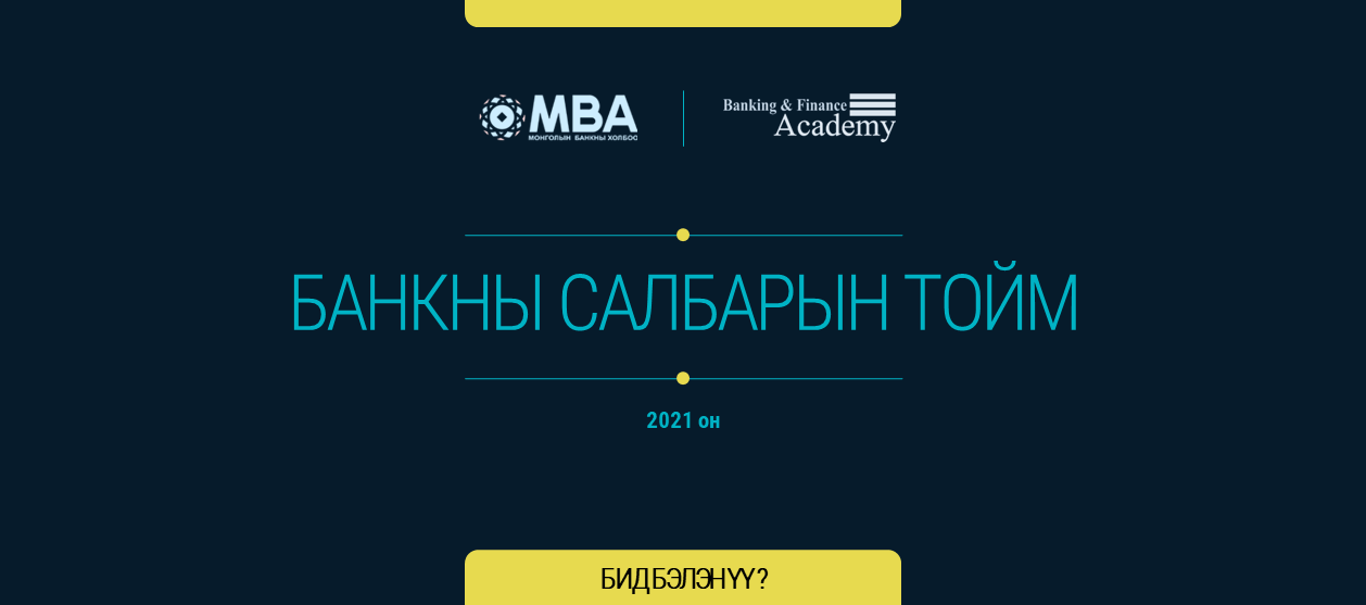 Банкны салбарын тойм – 2021/Q4 – BFA.MN