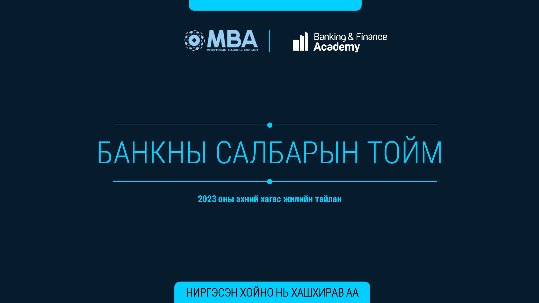 Банкны салбарын тойм – 2023/Q2 – BFA.MN