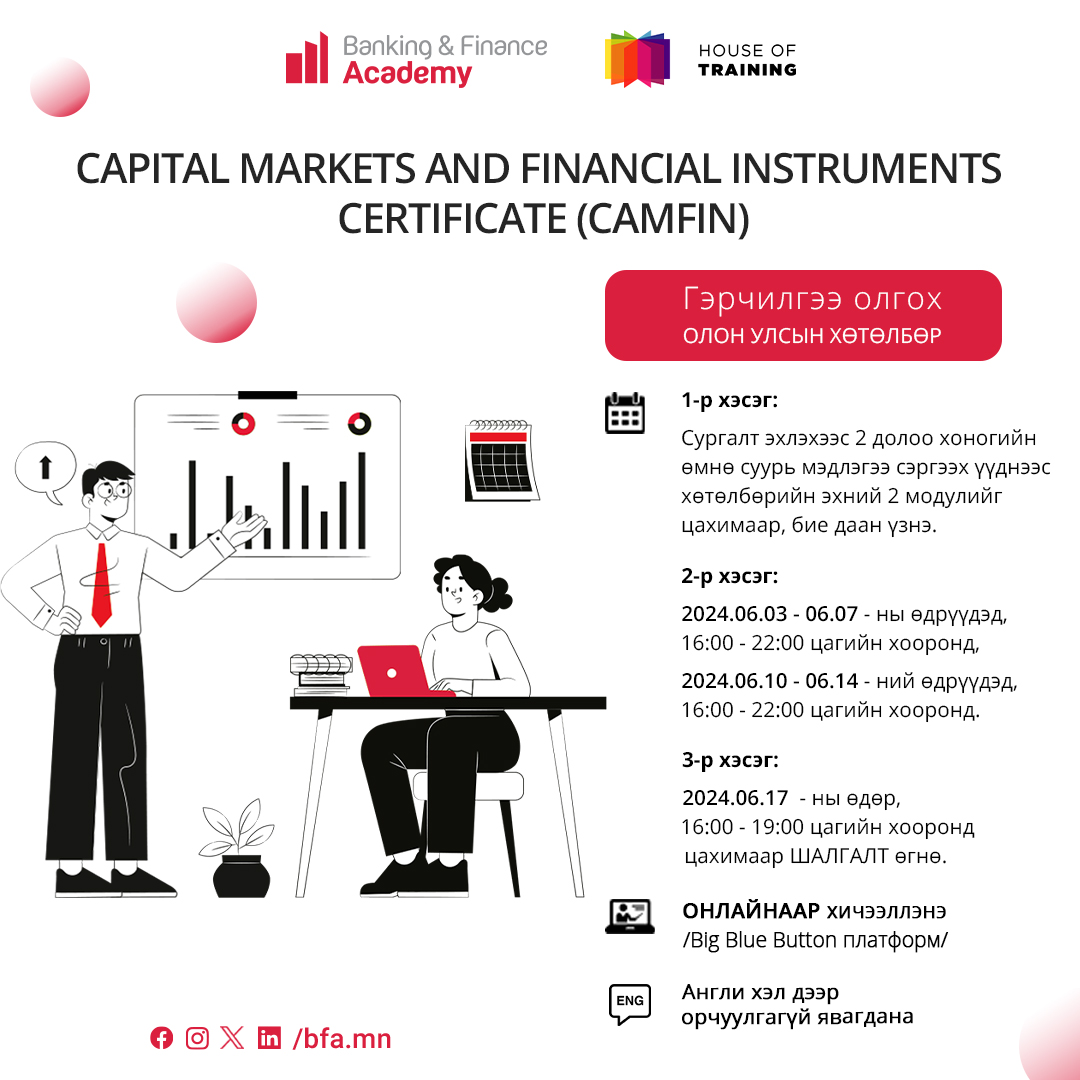 “Camfin” олон улсын сургалтын хөтөлбөрт урьж байна – BFA.MN