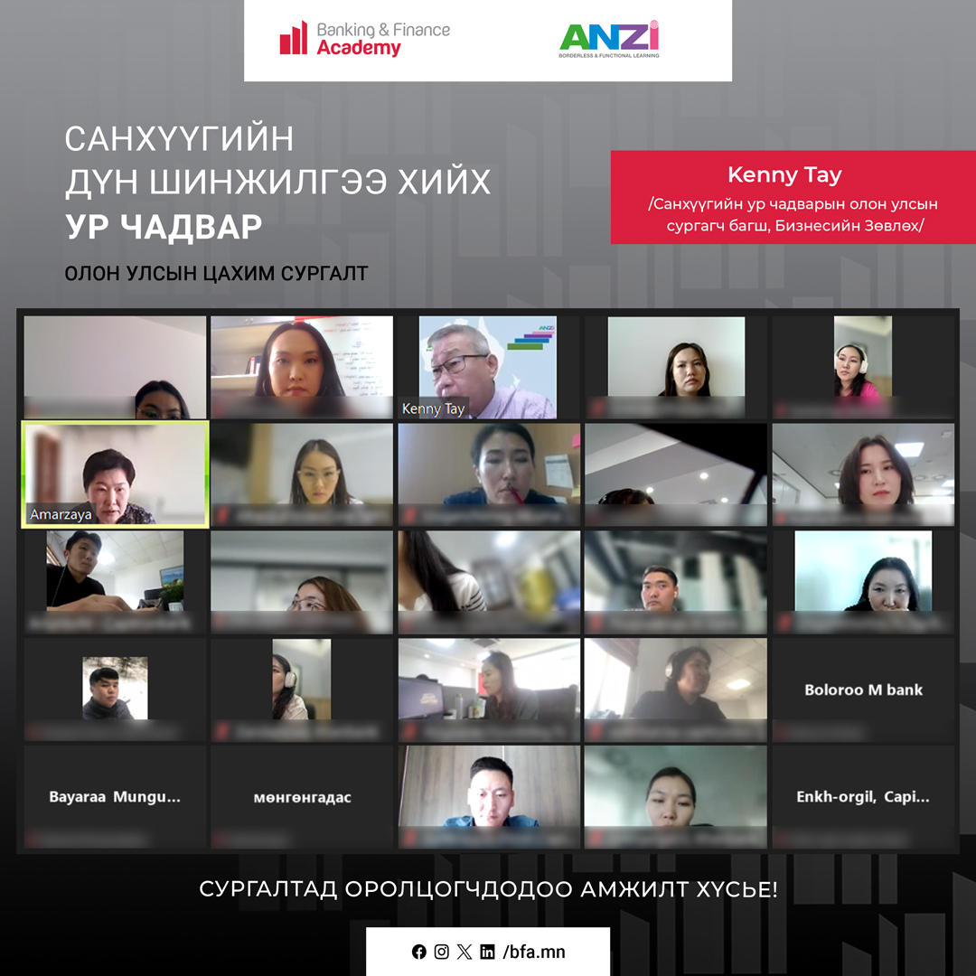 “Санхүүгийн шинжилгээ хийх ур чадвар” цахим сургалт боллоо – BFA.MN