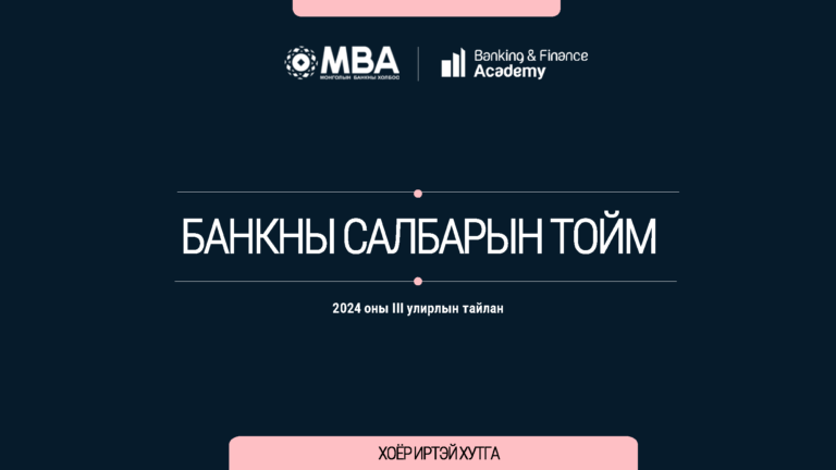 Банкны салбарын секторын судалгаа 2024 Bfa Mn