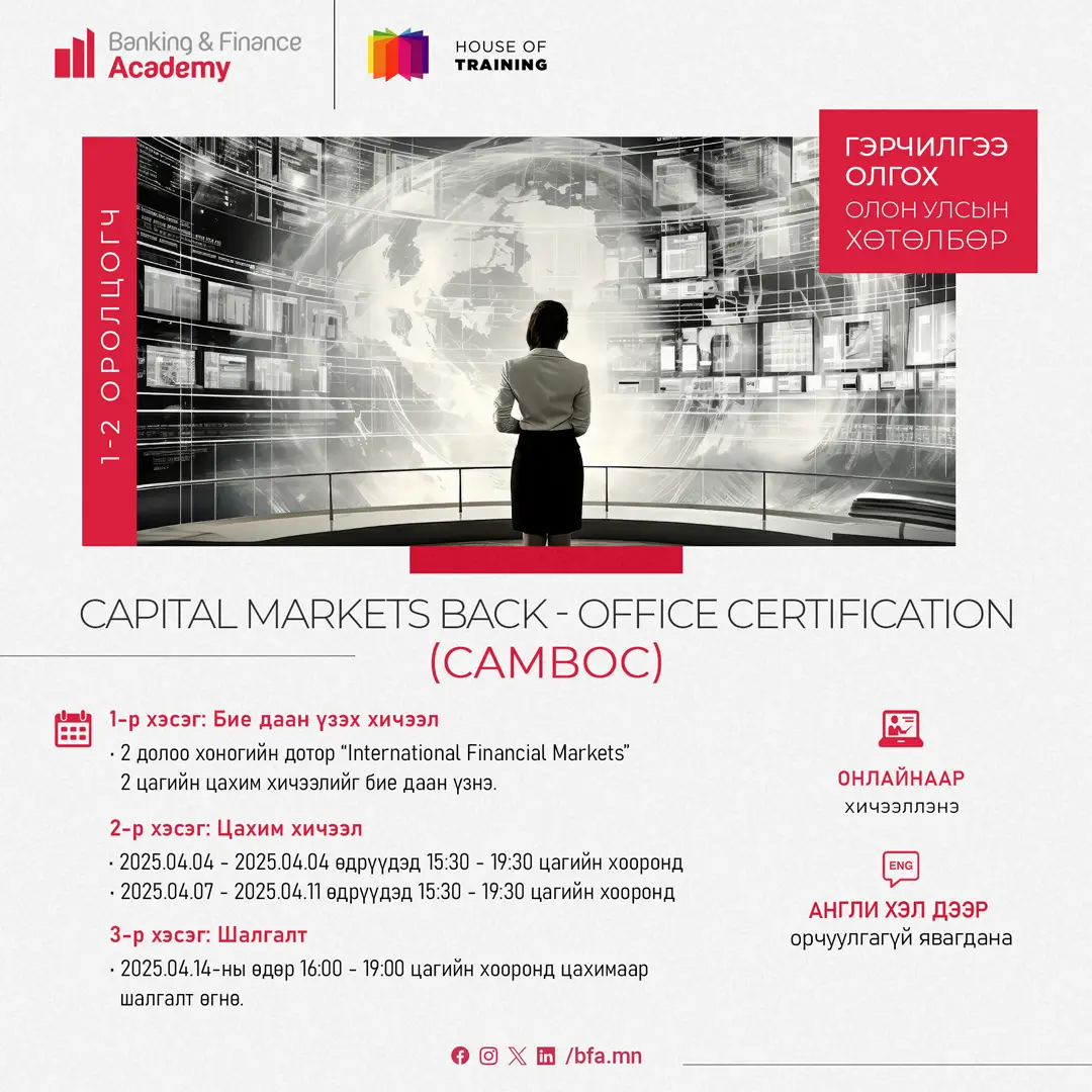 “CAMBOC 2025” олон улсын сертификаттай хөтөлбөр зарлагдлаа – BFA.MN