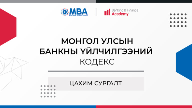 “Банкны үйлчилгээний кодекс”-ийн цахим сургалтад хамрагдахыг урьж байна ...
