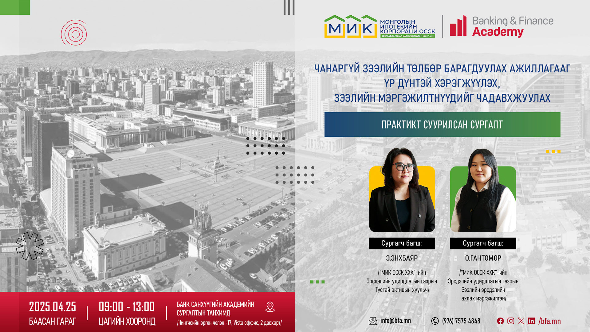 “МИК” ОССК-тай хамтарсан шинэ залуу харилцааны менежерүүдийн сургалт болно – BFA.MN