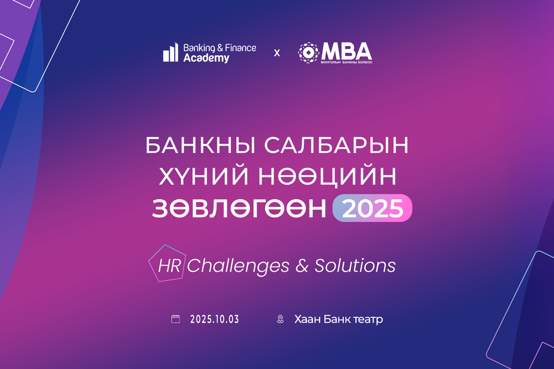“Банкны салбарын хүний нөөцийн зөвлөгөөн” найм дахь жилдээ… – BFA.MN